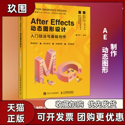 【正版书籍】AfterEffects动态图形设计入门技法与基础创作郑斌人民邮电出版社