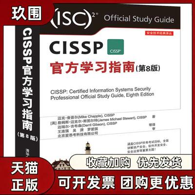【正版书籍】CISSP官方指南第8版CISSP迈克查普尔王连强吴潇罗爱国清华大学出版社