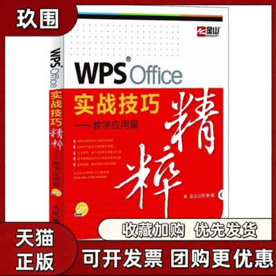 【正版书籍】WPSOffice实战技巧精粹教学应用篇金山公司人民邮电出版社