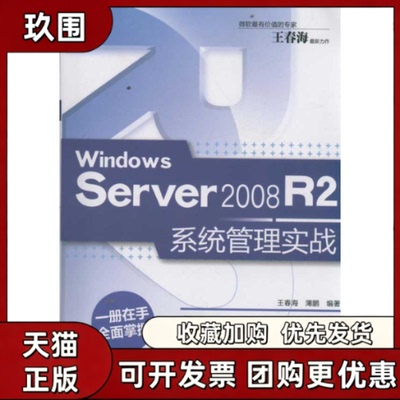 【正版书籍】WindowsServer2008R2系统管理实战王春海薄鹏清华大学出版社