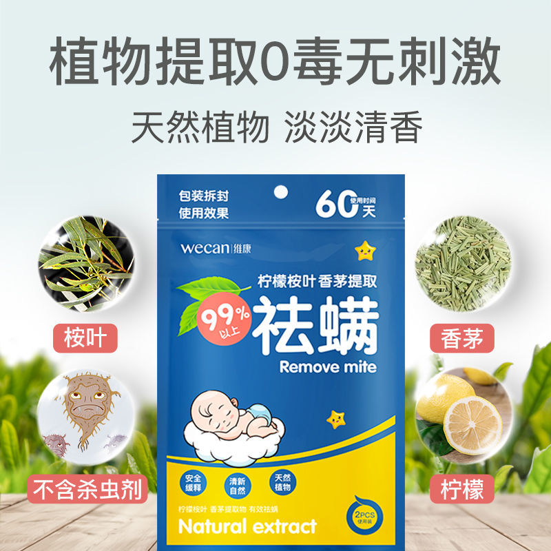 维康除螨包床上用除螨虫祛螨包去螨虫神器家用天然中草药螨立净贴