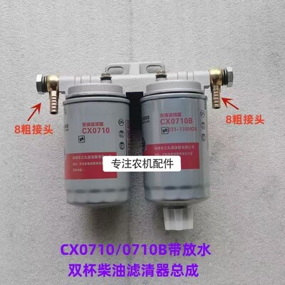 CX0710双杯柴油滤清器装载机货车柴油滤芯拖拉机适用双杯柴滤总成