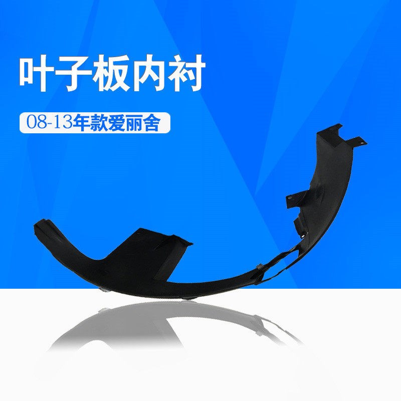 东风雪铁龙富康 新老爱丽舍 前轮叶子板内衬 大挡泥皮挡泥板