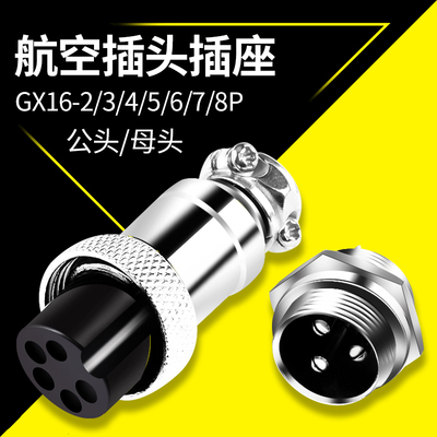 航空插头插座对接接头GX16-2/3/4/5/6/7/8P芯pin电缆连接器16mm孔