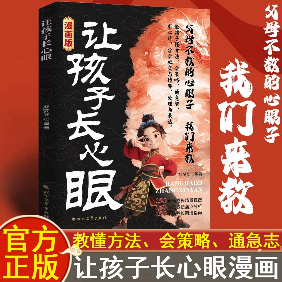 【现货速发】让孩子长心眼漫画版 让孩子长点心眼趣味漫画让长点心眼让孩子有策略教会孩子如何以智慧化解矛盾长心眼的书 正版书籍