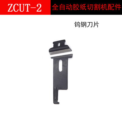 Z下UT-2转盘胶纸机刀片片C刀上胶纸机配件刀片