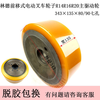 林德前R式电动堆高机轮子R14/R16/移20主驱动轮383*135*40/90七孔