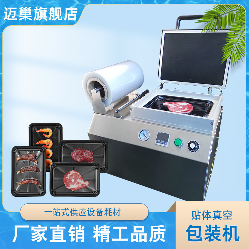 商用牛排真空贴体包装机小型生海牛肉羊肉类食鲜包装锁材托盘鱼虾