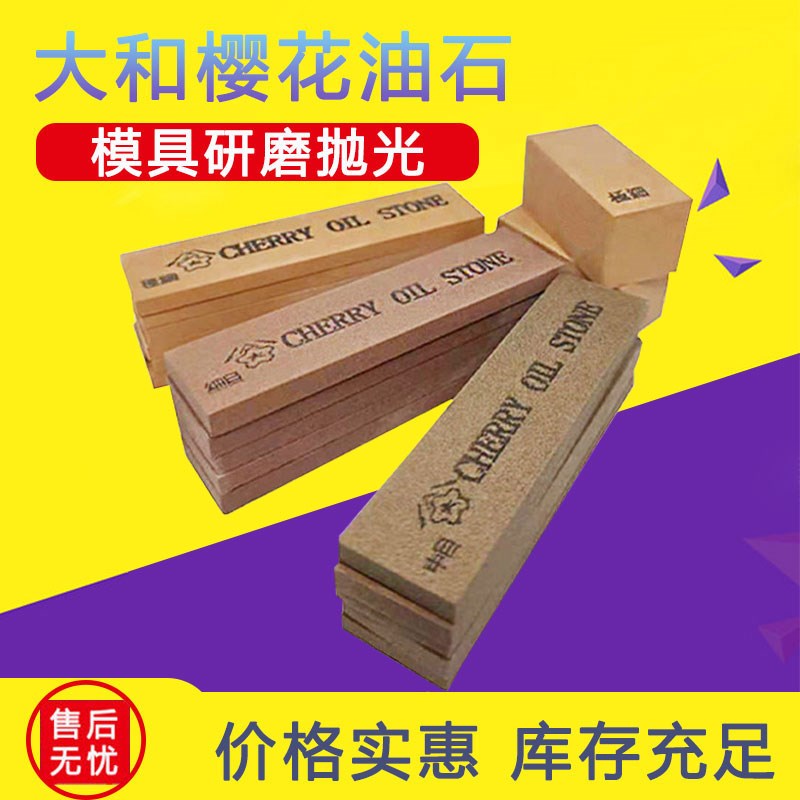 日本大和樱花油石OIL STONE天然进口磨石模具抛光工具研磨 磨刀石