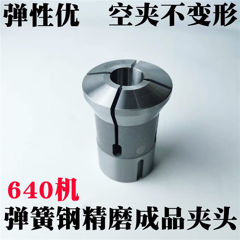 数控车床弹簧钢精磨成品夹头主轴筒夹机床附件高精度640型圆孔