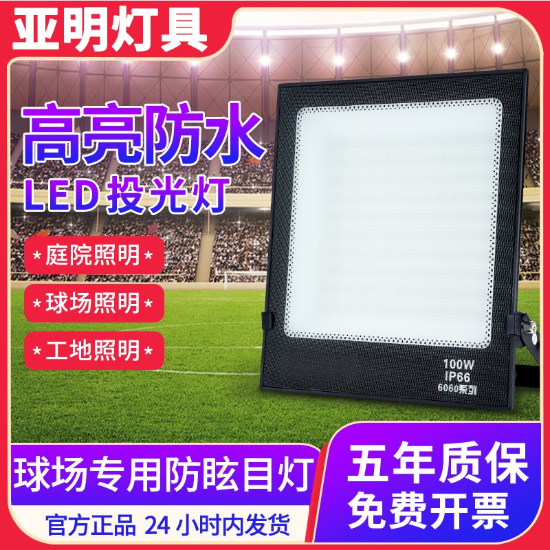 亚明LED投光灯室外防水篮球场超亮防眩晕泛光灯50W100W200瓦