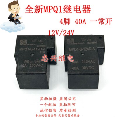 全新T90美硕继电器 MPQ1-S-112D 124D-A 4脚一常开40A 12V 24V
