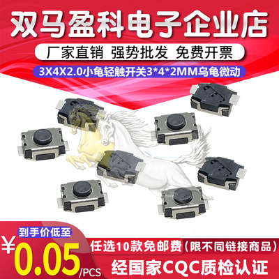轻触开关3*4*2.0 小龟 双弹片平脚 SMD 盘编带 3X4X2.0
