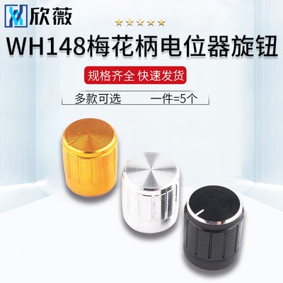 WH148梅花柄电位计旋钮音频金属旋钮 宽15高17黑色银色 适用6mm