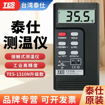 TES1310N泰仕接触式测温仪工业表面温度计高精度K型热电偶测温仪