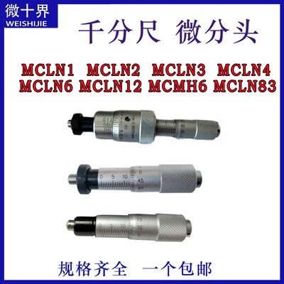 微分头MCLN1/MCLN3/MCLN6/MCLN12微分头千分尺测微头圆头螺母