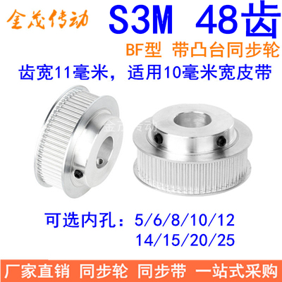 S3M48齿同步轮齿宽11带台阶BF 内孔5 6 8 10 12 14 15同步带轮S3M
