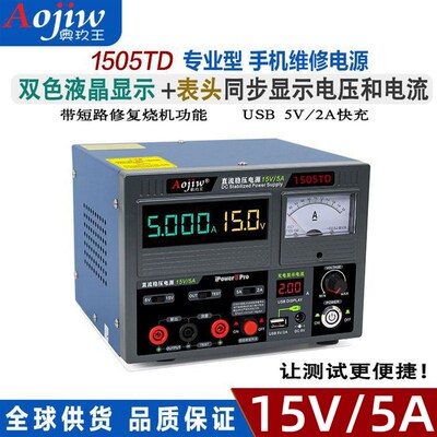 奥玖王1505TD可调直流稳压电源表手机维修15V5A线性专用电源烧机