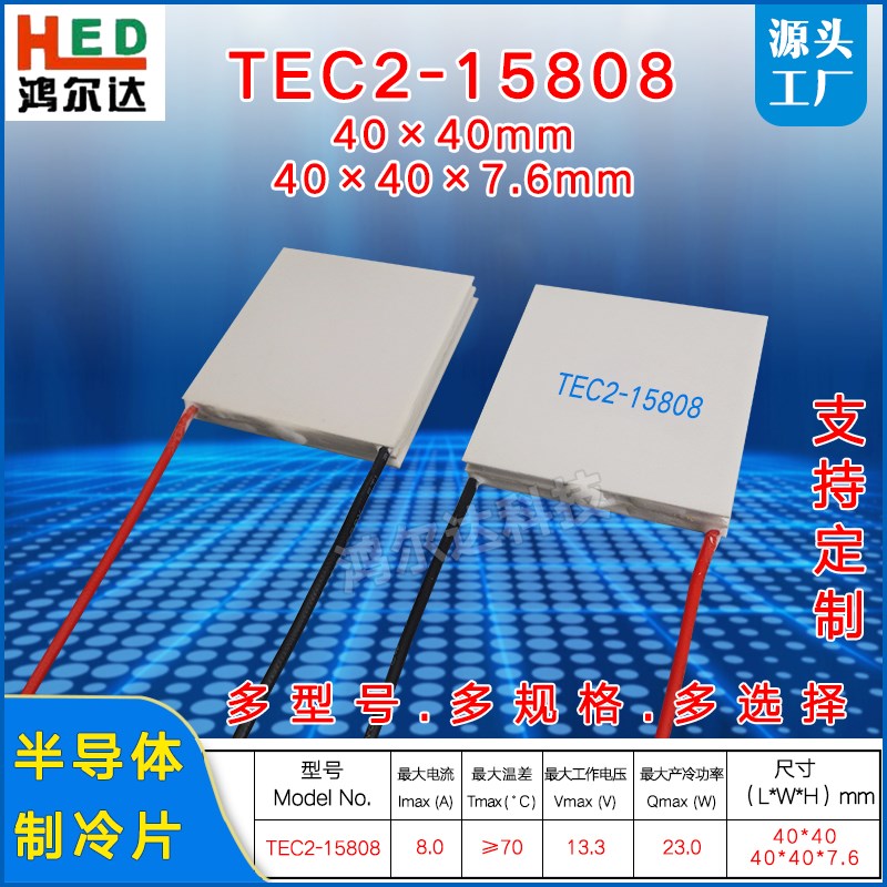 TEC2-15808二层半导体制冷片12V 8A医疗双级大功率温差片40*40mm