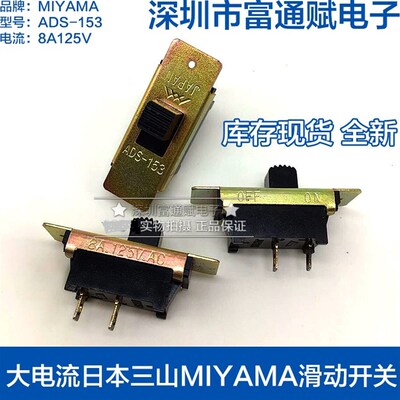 大电流进口日本三山MIYAMA 滑动开关ADS-153拔动开关2档2脚8A125V