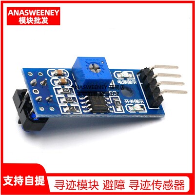 新款 寻迹模块 避障模块 寻迹传感器 TCRT5000红外反射传感器