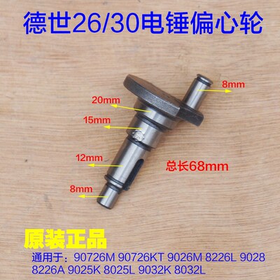 德世霹雳马90726K 9026M 9028 9025 8032L 偏心轴偏心轮曲轴配件
