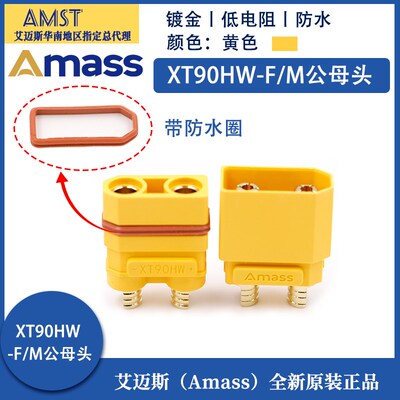 Amass艾迈斯 XT90-HW公母正品原装防水镀金插头大电流航模连接器