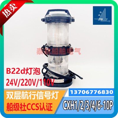 亮舟 船用双层全塑航行信号灯CXH1/2/3/4/6-10P左右桅艉环照灯CCS