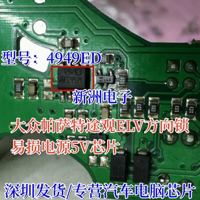 L4949ED 4949ED 适用大众途观速腾ELV易损电源5V芯片,全新原装