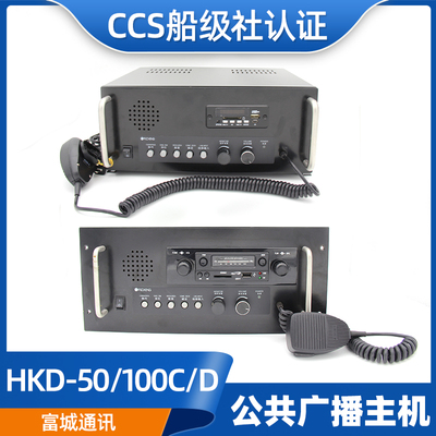 富城船用台式嵌入式公共广播主机HKD-25/50/100C/D/Q扩音机CCS证