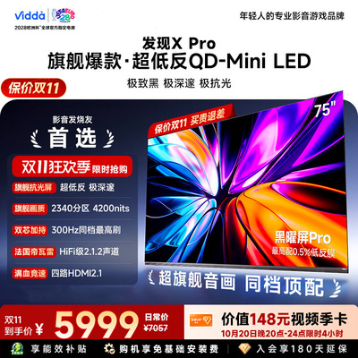 Vidda发现X Pro 2026款 75英寸海信电视机 QD-Mini LED世界杯电视