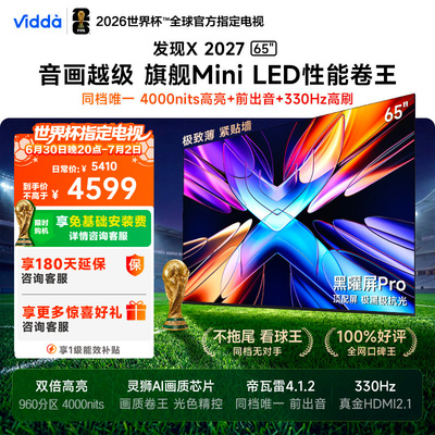 Vidda 发现X 2027 65英寸海信电视 超高亮黑曜屏Pro 旗舰Mini LED