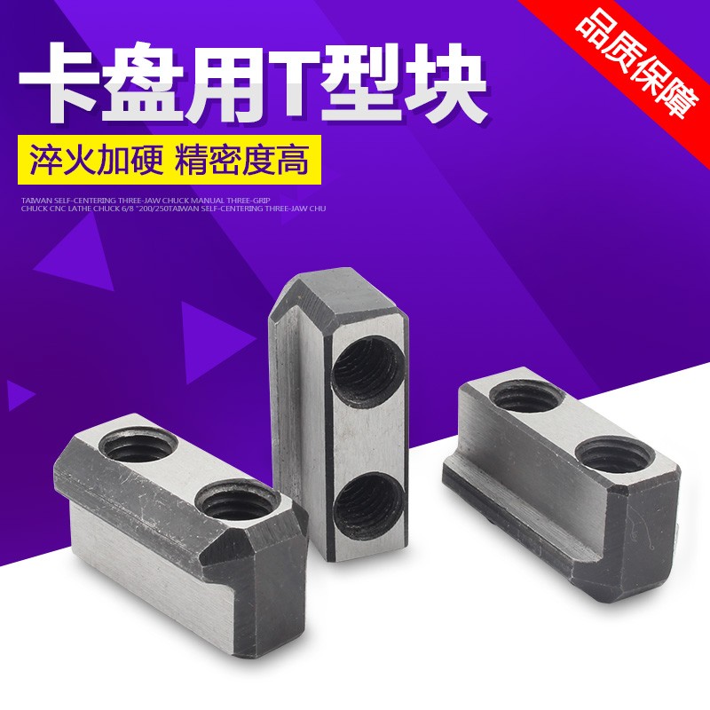 液压卡盘软爪T型块螺母 三爪卡爪螺帽车床油压生爪夹盘6/8/10寸