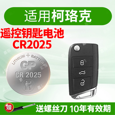 适用斯柯达柯珞克车钥匙GP超霸