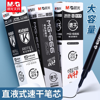 晨光（M&G）直液式中性笔替芯MG666中高考全针管速干0.5碳素黑笔学生考试用笔芯4196A
