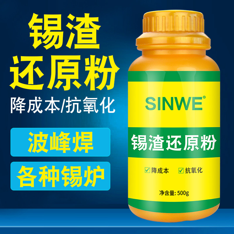 无铅锡渣还原粉有铅锡渣还原剂波峰焊炉焊锡高效抗氧化剂粉防氧化