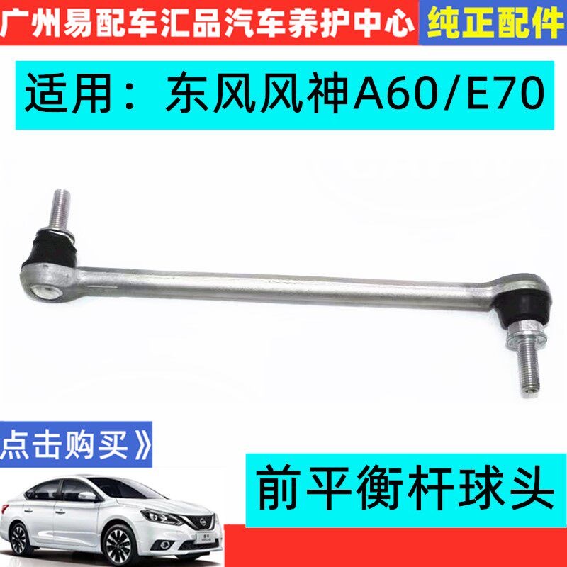 适用东风风神A60 E70前平衡杆球头稳定杆球头减震器小吊杆连杆