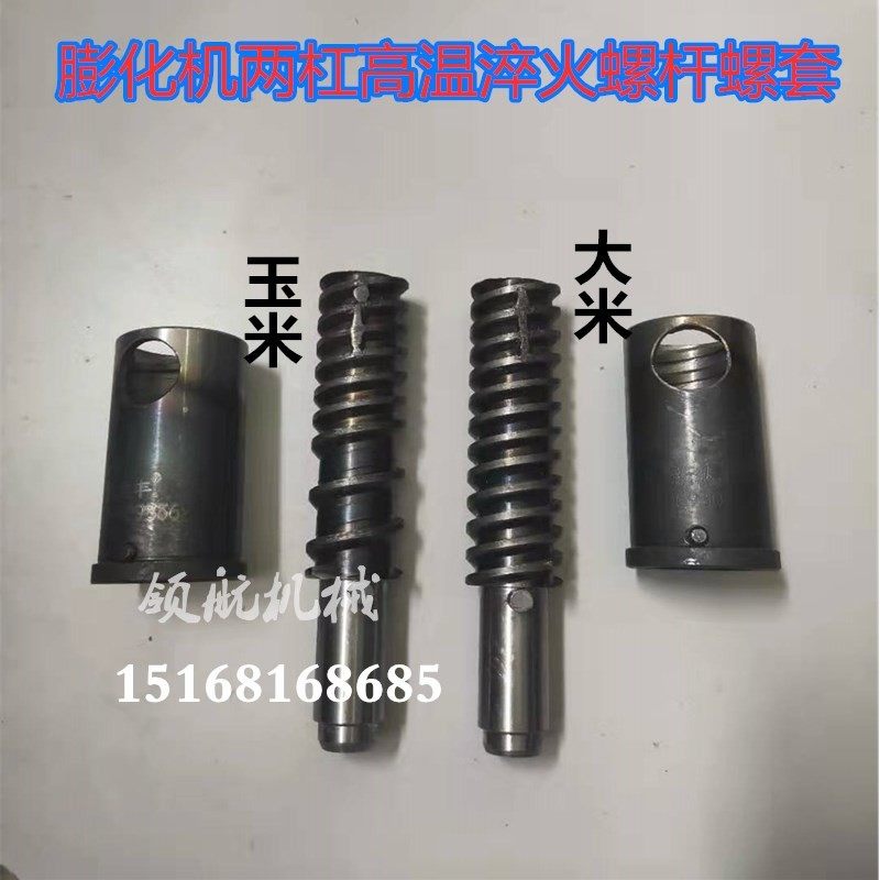 多功能膨化机配件 两杠淬火加钢螺杆螺套 玉米大米五谷杂粮螺旋
