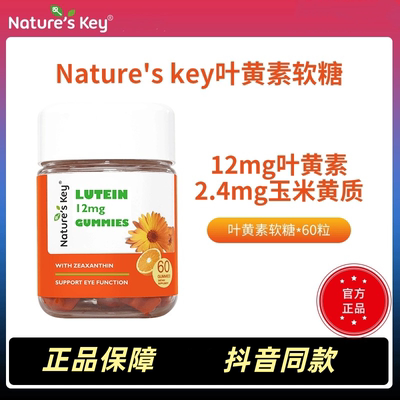 自然之钥叶黄素软糖护眼