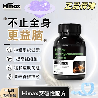 HIMAX新西兰B12叶酸胶囊60粒