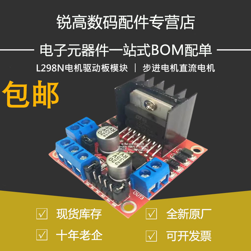 L298N电机驱动板模块 步进电机直流电机智能车机器人 兼容arduino