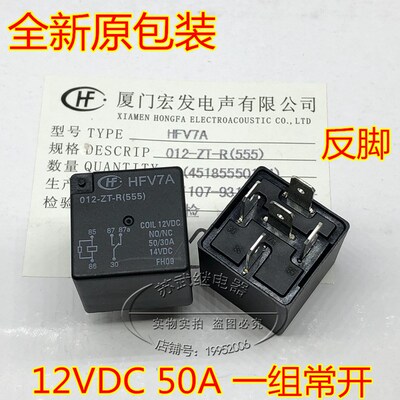 宏发HFV7A 012-ZT-R 一组常开 反脚 5脚 12VDC 50/30A汽车继电器