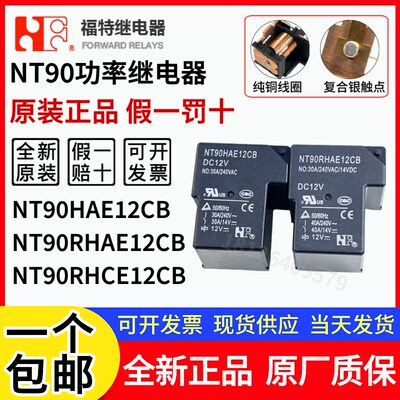 原装福特 NT90HAE12CB NT90 RHAE RNCE RNAE 12CB 12V功率继电器