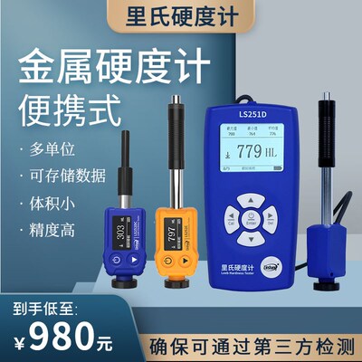 林上里氏硬度计LS252D高精度金属硬度测试仪布氏洛氏硬度检测仪