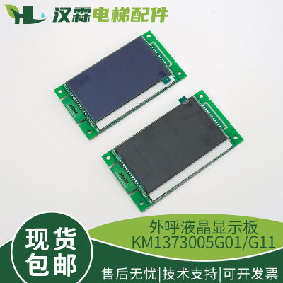 通力电梯KDS50外招外呼液晶显示板KM1373005G01 G11 KM1373006H02