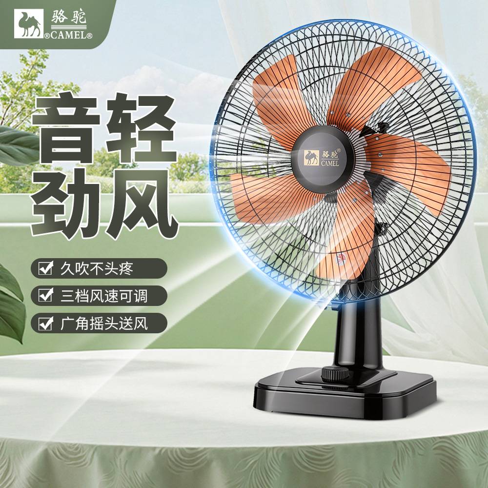 骆驼牌台式电风扇家用静音节能摇头大风量办公室宿舍学生桌面台扇