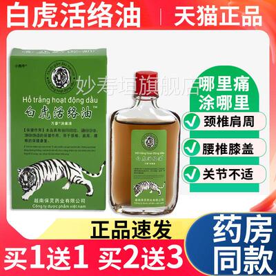 越南灵白虎活络油正品万金老虎贴膏颈肩腰腿关节消痛油旗帜保原L2