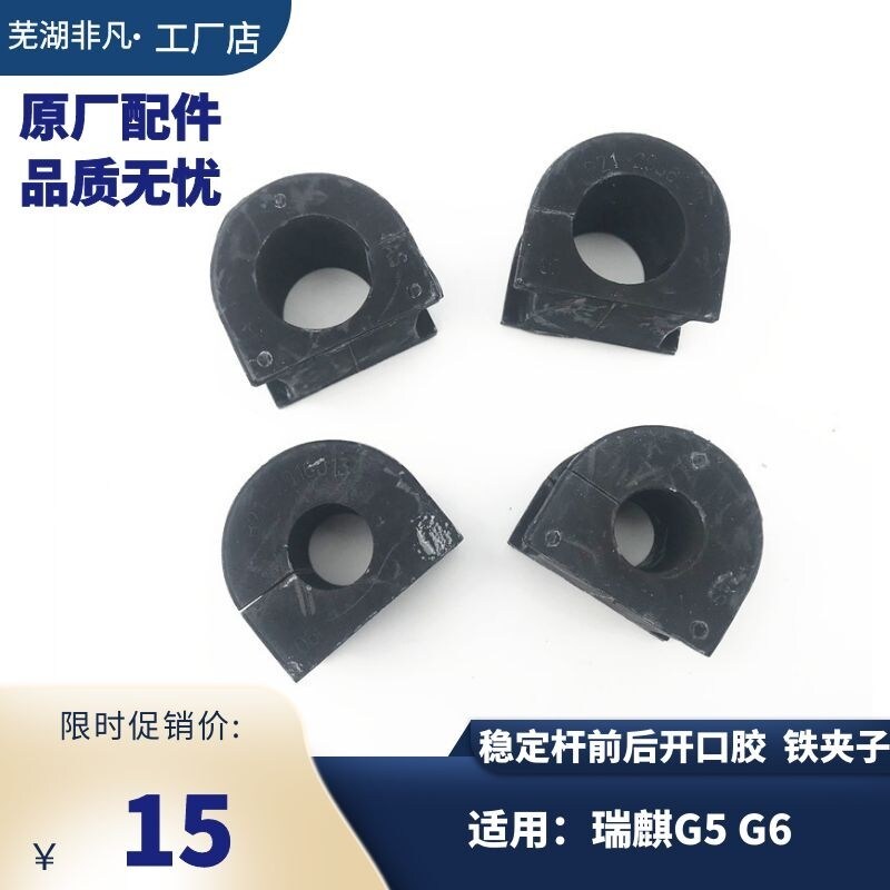 奇瑞瑞麒G5稳G6 后前 定杆开口胶 平衡杆胶套 橡胶衬套