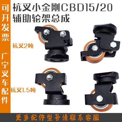 小金刚辅助轮架总成CBD15-A2MC1转向轮支架2吨全电动叉车配件
