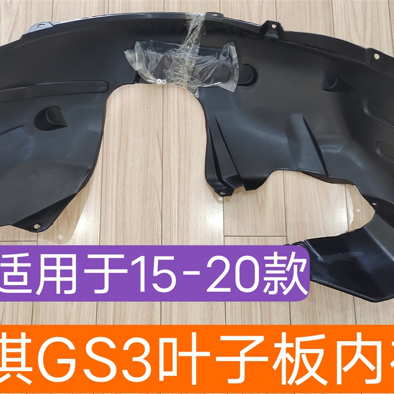 适用于广汽传祺GS4 GS8 GS3 GM8叶子板内衬轮胎挡泥板前后挡泥